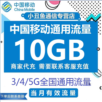 全国移动流量手机充值10GB流量包3G/4G/5G网络国内通用当月有效期