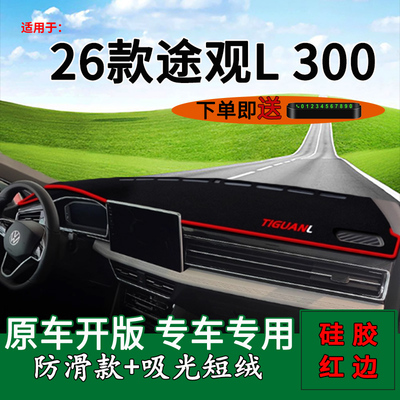 【官方推荐】26款途观L300避光垫