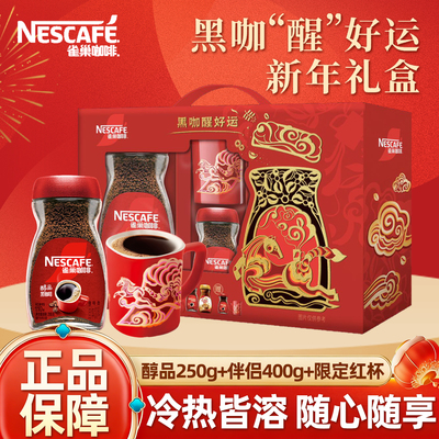 雀巢醇品黑咖啡新年好运限定礼盒醇品黑咖250g+咖啡伴侣400g送礼