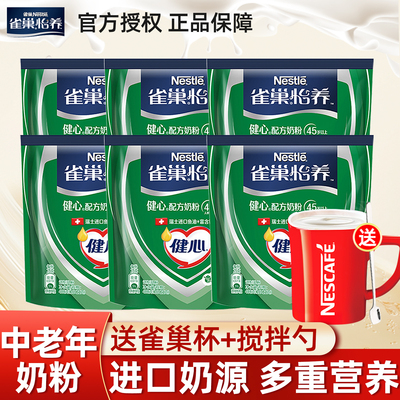 雀巢怡养健心奶粉袋装中老年高钙奶粉瑞士进口鱼油奶粉官方正品