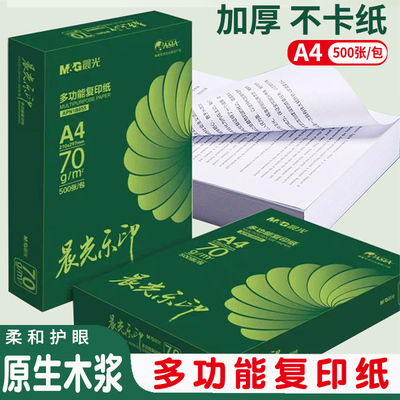 晨光乐印a4纸打印纸复印纸加厚70g多功能双面80g办公用纸试卷草稿纸画画白纸单包500张学生家用整箱批发