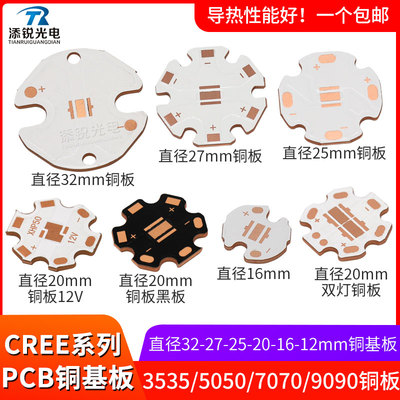 CREE系列35355050铜基板散热片