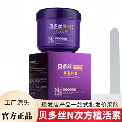 贝多丝N次方植活素免蒸护理发膜
