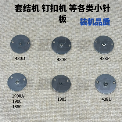 套结机1900钉扣机1903438小针板