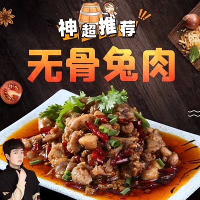 神超无骨兔肉冷吃任选包邮golike