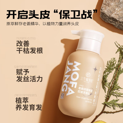 三个魔发匠防脱固发控油洗发水