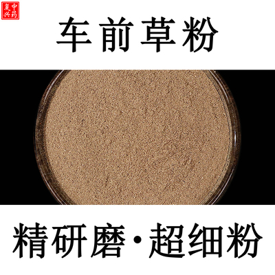 中药复兴纯正包邮车前草粉