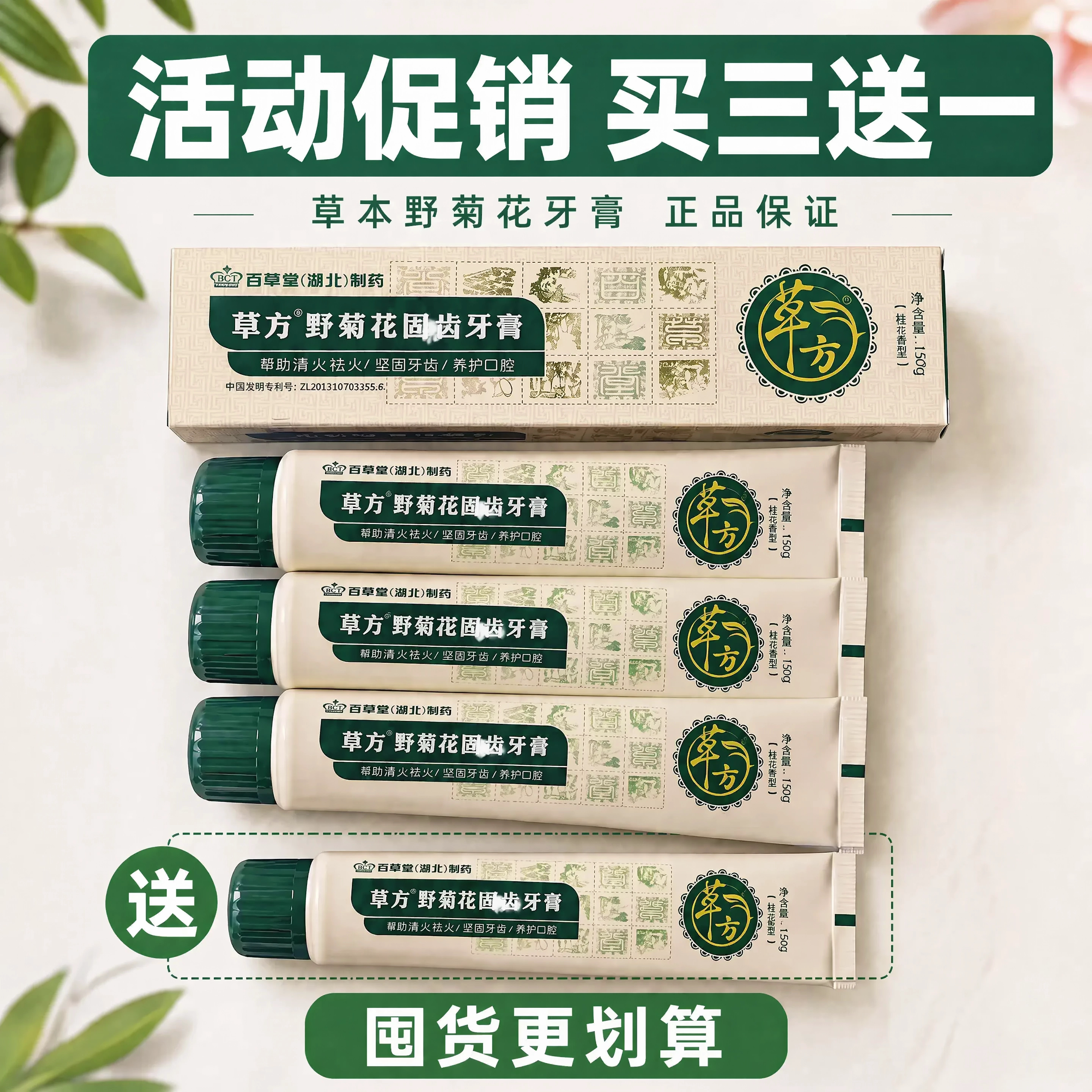 百草堂草方野菊花清热养护牙膏 清洁口腔护清新口气牙膏正品