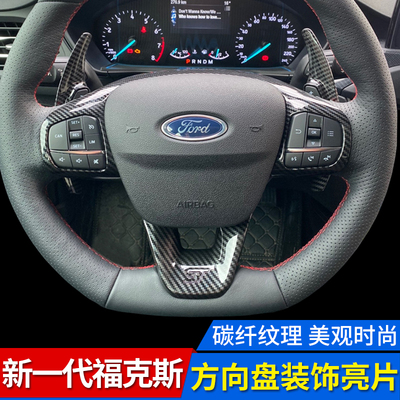 19-22款21新福克斯ST Line方向盘亮片换挡拨片内饰碳纤纹改装饰贴