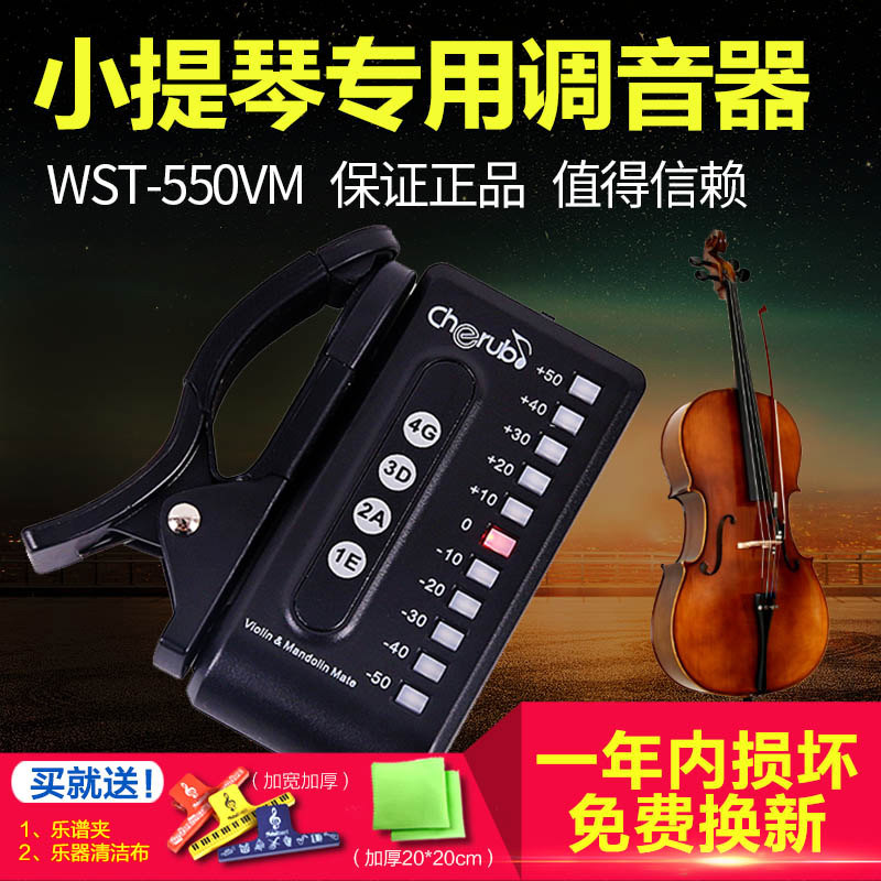Cherub小天使 小提琴校音器 曼陀铃调音器定音器 WST-550VM