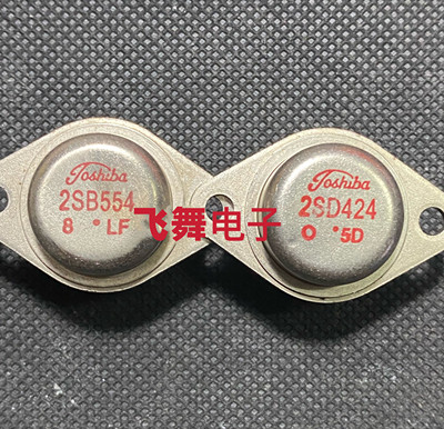 B554 D424 2SB554 2SD424 老厂原装TO-3金封功放管配（1对拍2件）