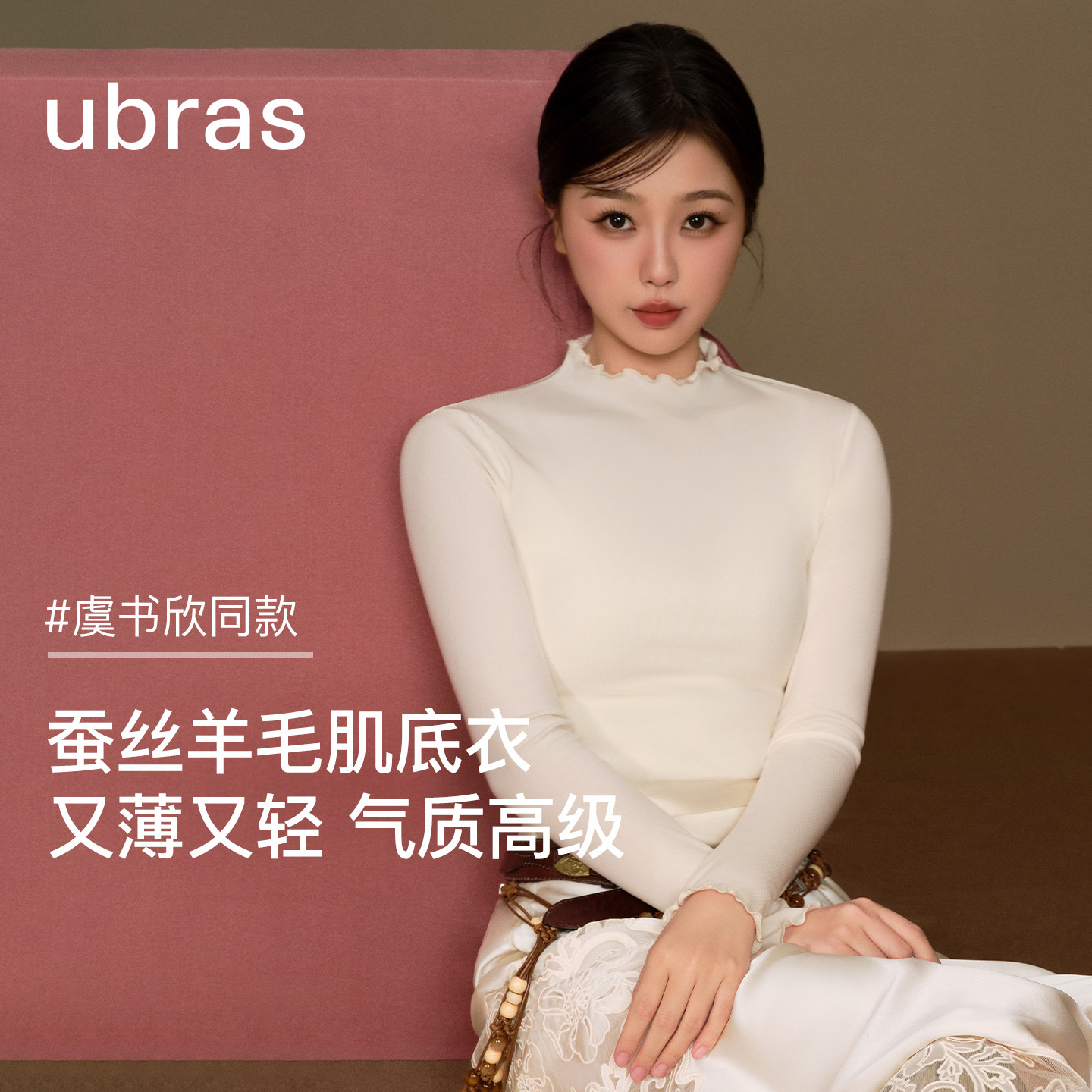 虞书欣同款ubras木耳边打底衫女上衣秋内搭外穿长袖T恤羊毛肌底衣