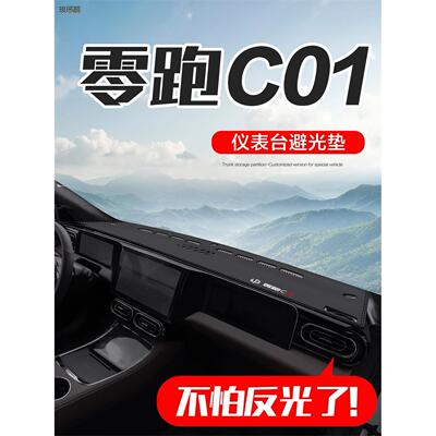 零跑C01车内装饰汽车用品
