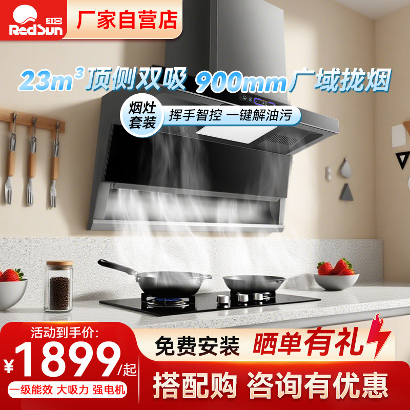 红日LEU30H烟灶套装23m³顶侧双吸一键自清洁家用红外线节能双灶