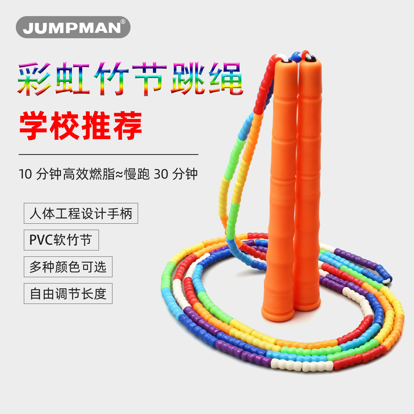 JUMPMAN彩虹跳绳竹节跳绳七彩花式成人学生儿童通用初学不打结