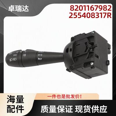 8201167982 255408317R适用达挈亚Sandero II TCe 90转向信号开关