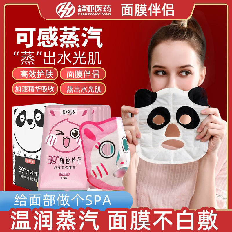 熊猫蒸汽面罩面膜伴侣热敷发热促面膜加倍吸收缓解疲劳加热脸罩女