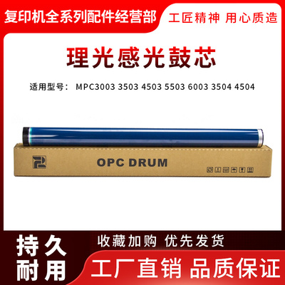 理光C3003 3503 4503 5503 6003 C3004 3504 4504 C6004硒鼓 鼓芯
