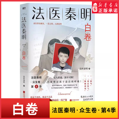 法医秦明白卷法医秦明2023全新作品众生卷系列新作第4季以父亲的身份书写孩子的悲剧现当代悬疑推理侦探惊悚文学小说 新华书店正版