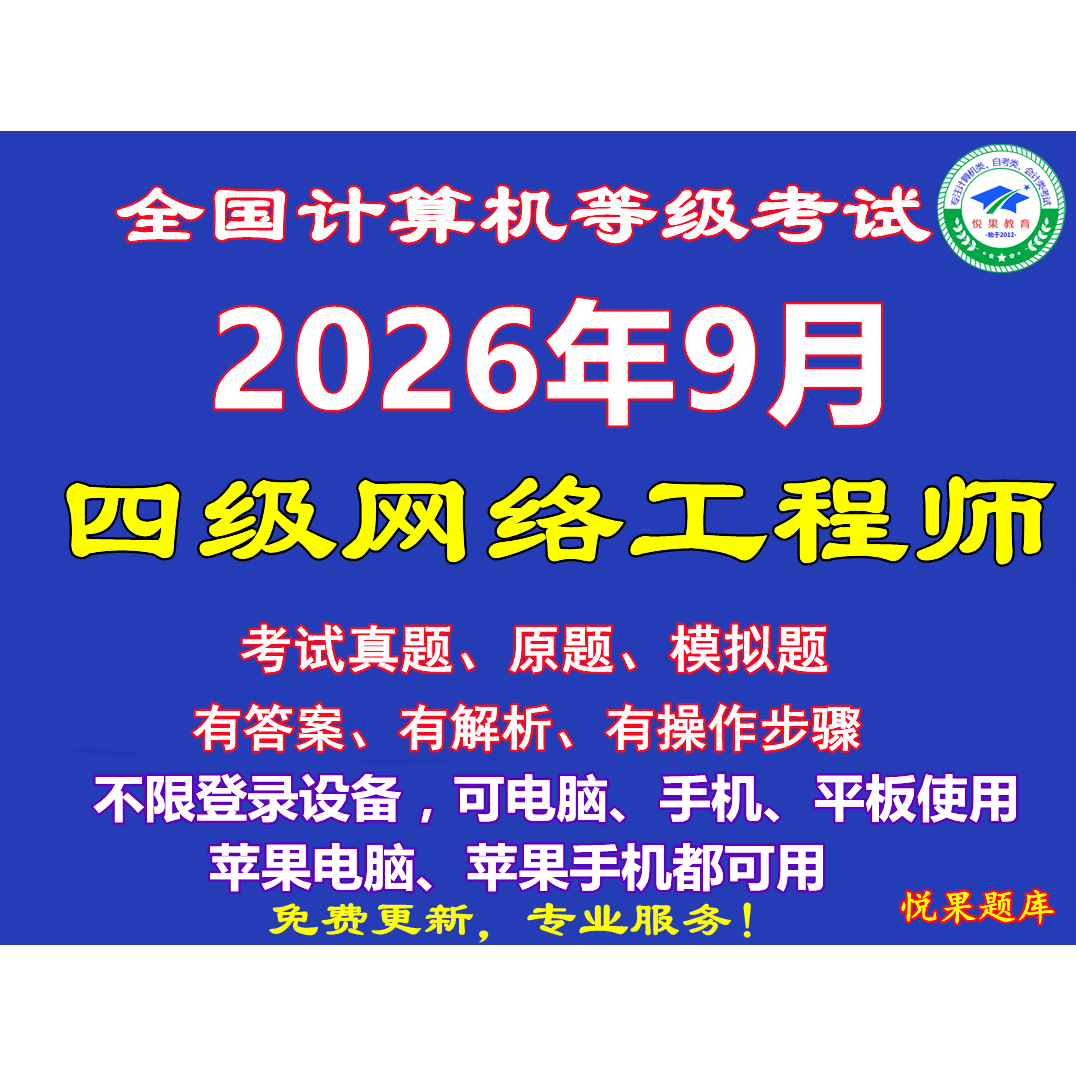 2026年9月全国计算机4四级网络工程师模拟上机真原刷题软件单多项