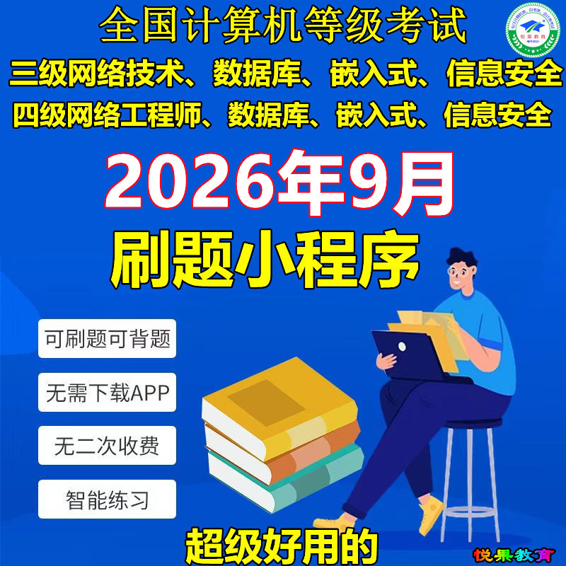 2026年9月计算机考试3三四级网络数据库嵌入式信息刷真题库悦果新