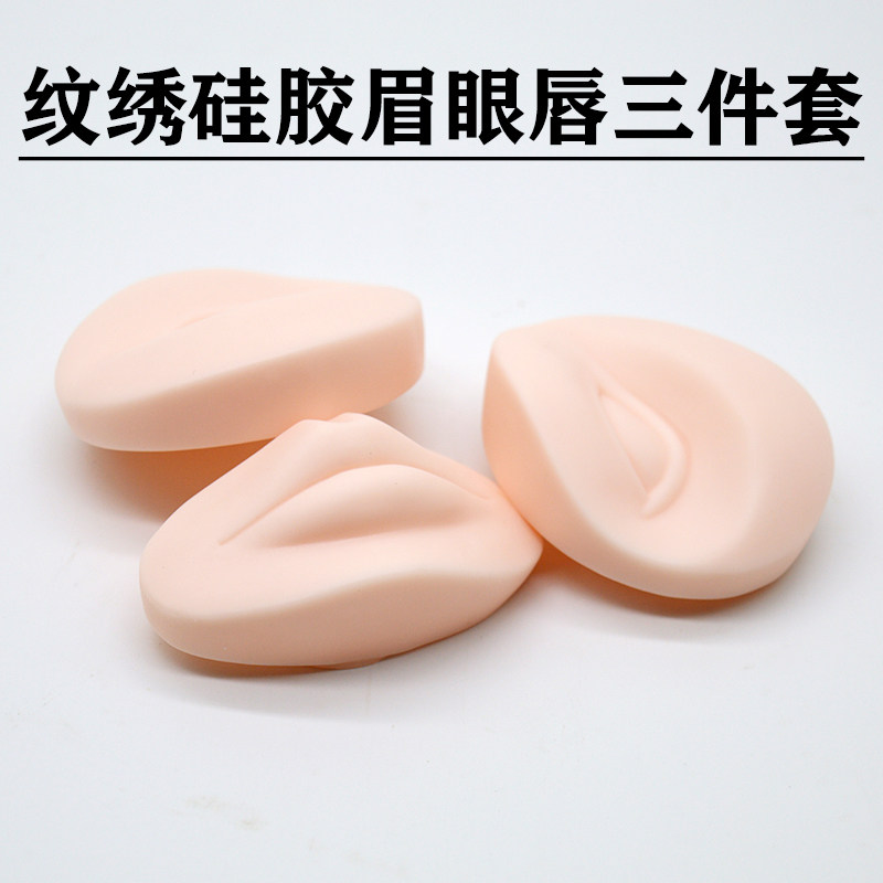 半永久硅胶眉眼唇练习套装三个纹绣3D立体装卸眉唇模块头模三件套