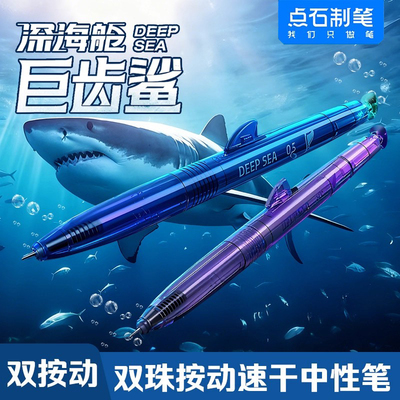 点石制笔巨齿鲨时空舱按动中性笔