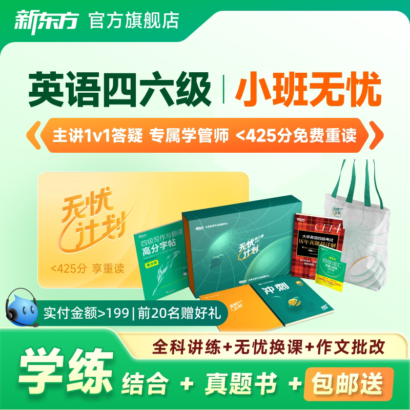 新东方大学英语四六级四级六级英语6月考试无忧计划课程网课资料