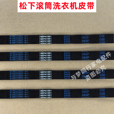 原装松下 全自动滚筒洗衣机皮带多楔带角带传动带10EPH1091