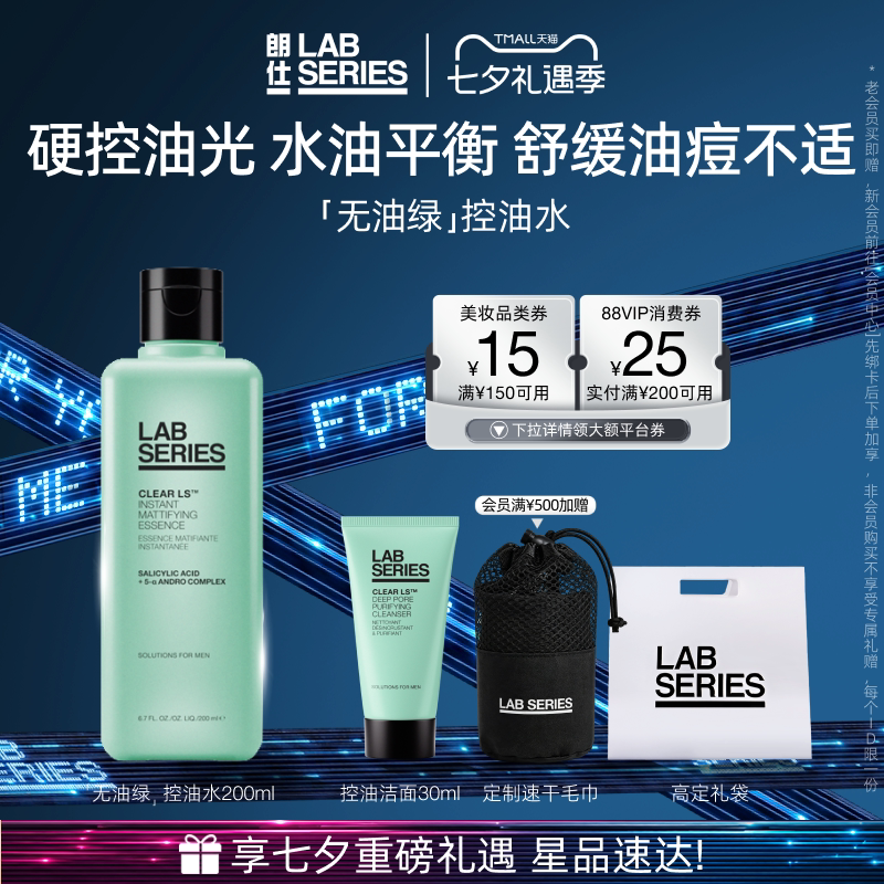 【七夕礼物】LAB朗仕清洁保湿控油收敛水爽肤水清爽舒缓肌肤男士