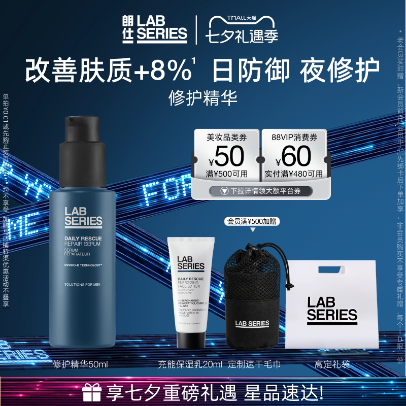 【七夕礼物】LAB朗仕男士专用小蓝瓶面部精华液抗皱修护肌底礼品