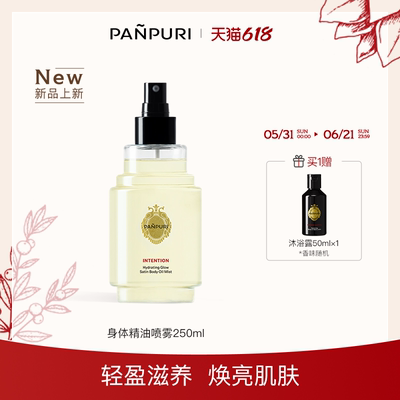 PANPURI保湿焕彩缎面清爽补紧致滋润水身体油喷雾250ml
