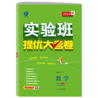 2025年秋 初中数学实验班提优大考卷九年级全一册北师大春雨教育旗舰店9年级全册BSD单元基础巩固分层能力提优期中期末同步测试卷