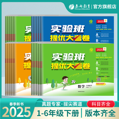 2025春小学实验班提优大考卷一二三四五六年级上下册语文人教RJ数学苏教SJ英语外研社12356年级同步教材提优测评卷春雨官方旗舰店