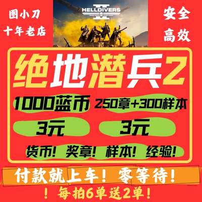 绝地潜兵2超级货币奖章样本跟车代肝helldivers2地狱潜兵蓝币