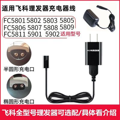 适用飞科理发器充电器线FC5801 5806 5808 5809 5902电推剪电源线