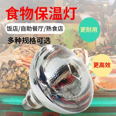 自助餐食物保温灯泡食品超市保温灯泡浴霸食物暖食灯加热275w灯泡