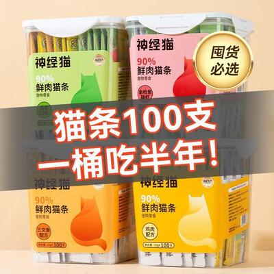 Neural Cat神经猫   100 cat snacks with cat strips