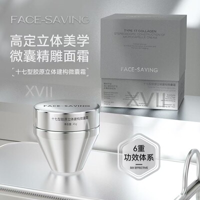 Face-saving十七型胶原立体建构微囊面霜抗老抗皱紧致精华护肤品