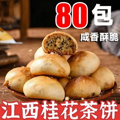 桂花小茶饼香酥脆甜茶香味浔庐峰