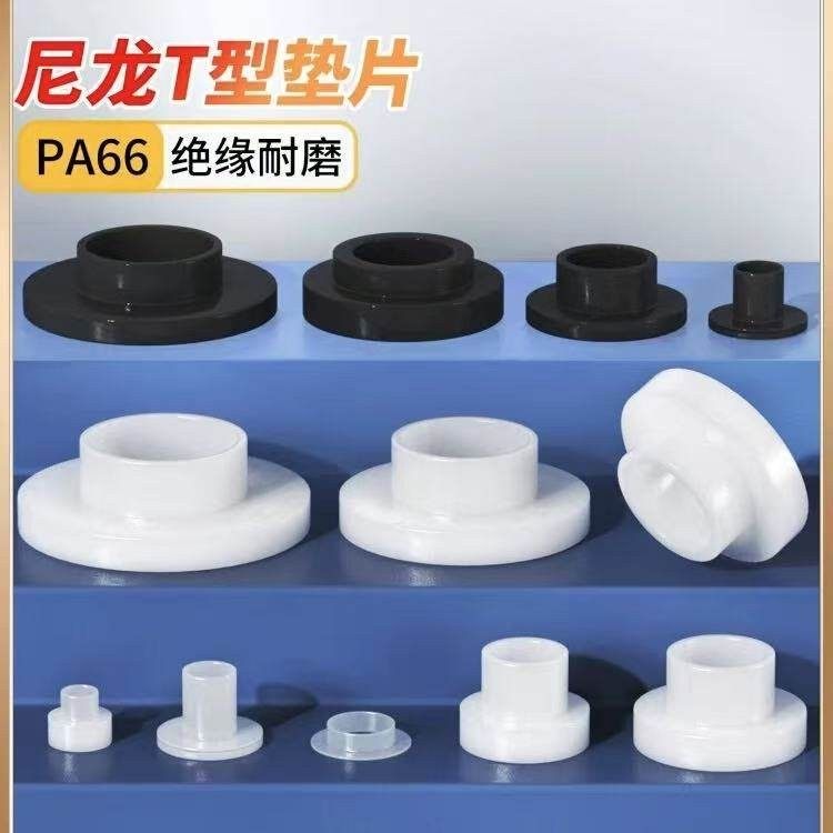 尼龙T型垫片塑料台阶垫圈凹凸螺丝轴套绝缘粒保护套管M2M3M4-M16