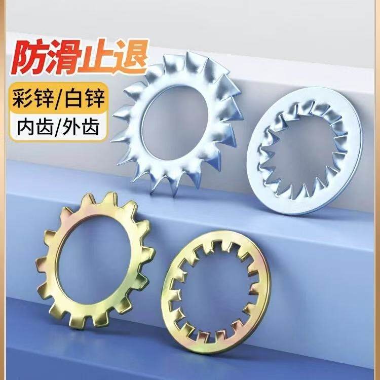 黑色内外平齿垫圈白锌内外锯齿锁紧垫圈彩锌外齿止动垫圈M3M4-M30