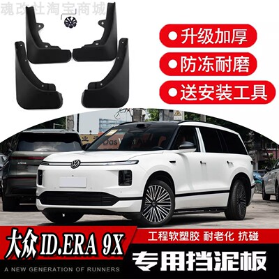 魂改社26款大众ID.ERA 9X专用挡泥板idera9x加厚防冻工程软塑胶皮