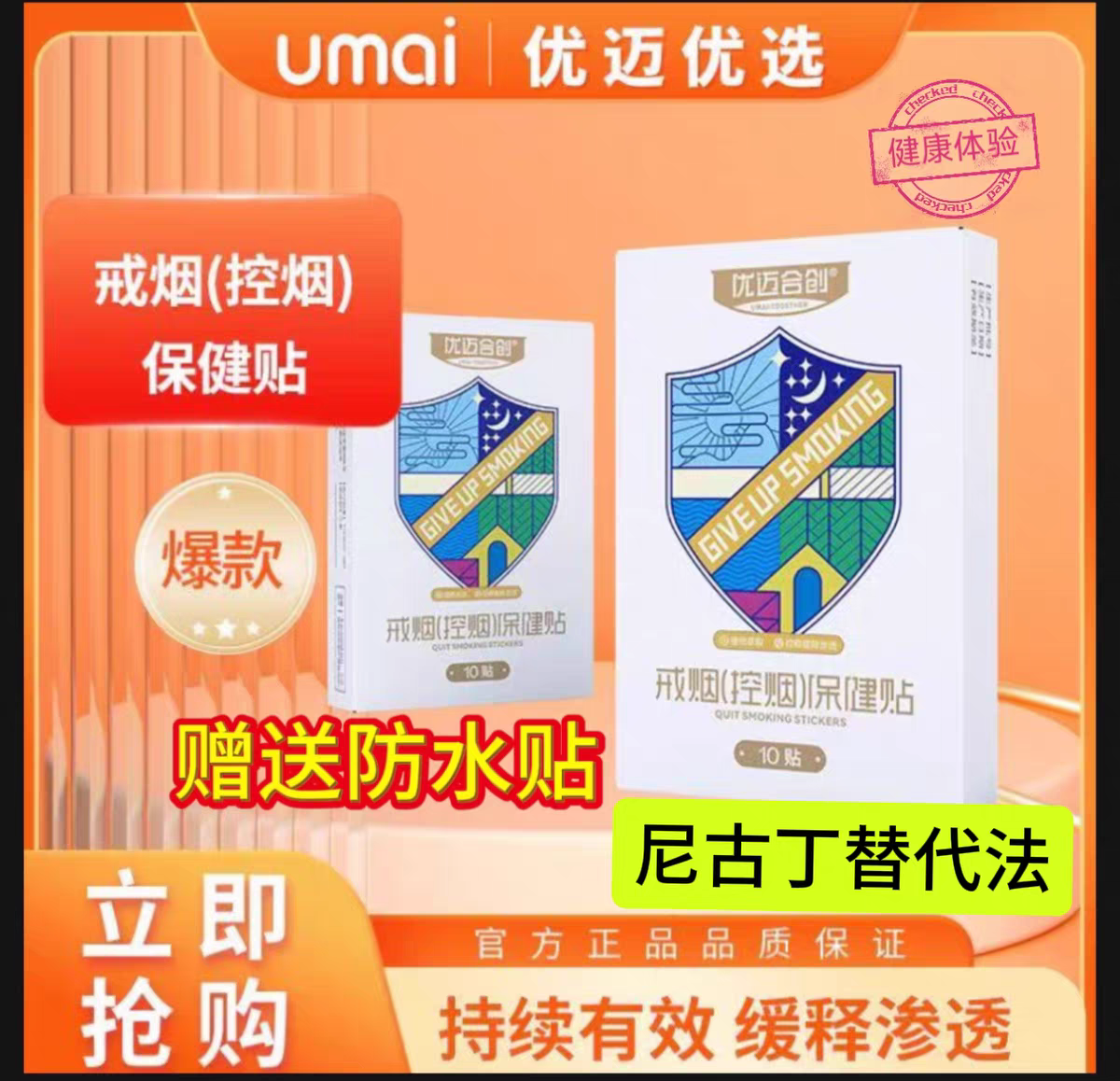 正品优迈合创戒烟贴尼瑞克戒烟贴戒烟产品戒烟灵控烟辅助保健贴