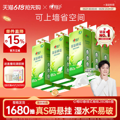 心相印茶语精选悬挂式抽纸巾整箱实惠装家用卫生纸壁挂纸抽280抽