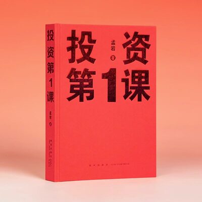 正版 《投资第1课》投资是一件以你为主的事 孟岩 有知有行 读库 投资第一课