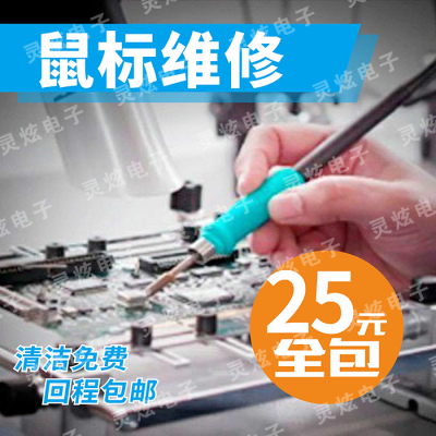 鼠标维修理换微动双击连点蝰蛇