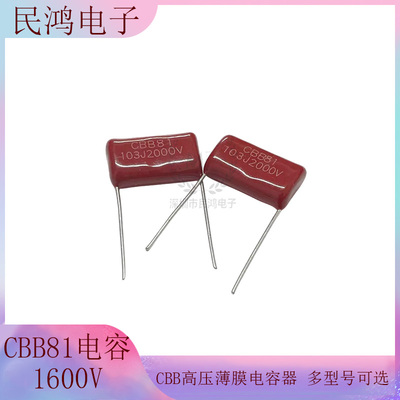 CBB81薄膜电容器392/472/562/682/822/103/123/153J 1600V P15MM