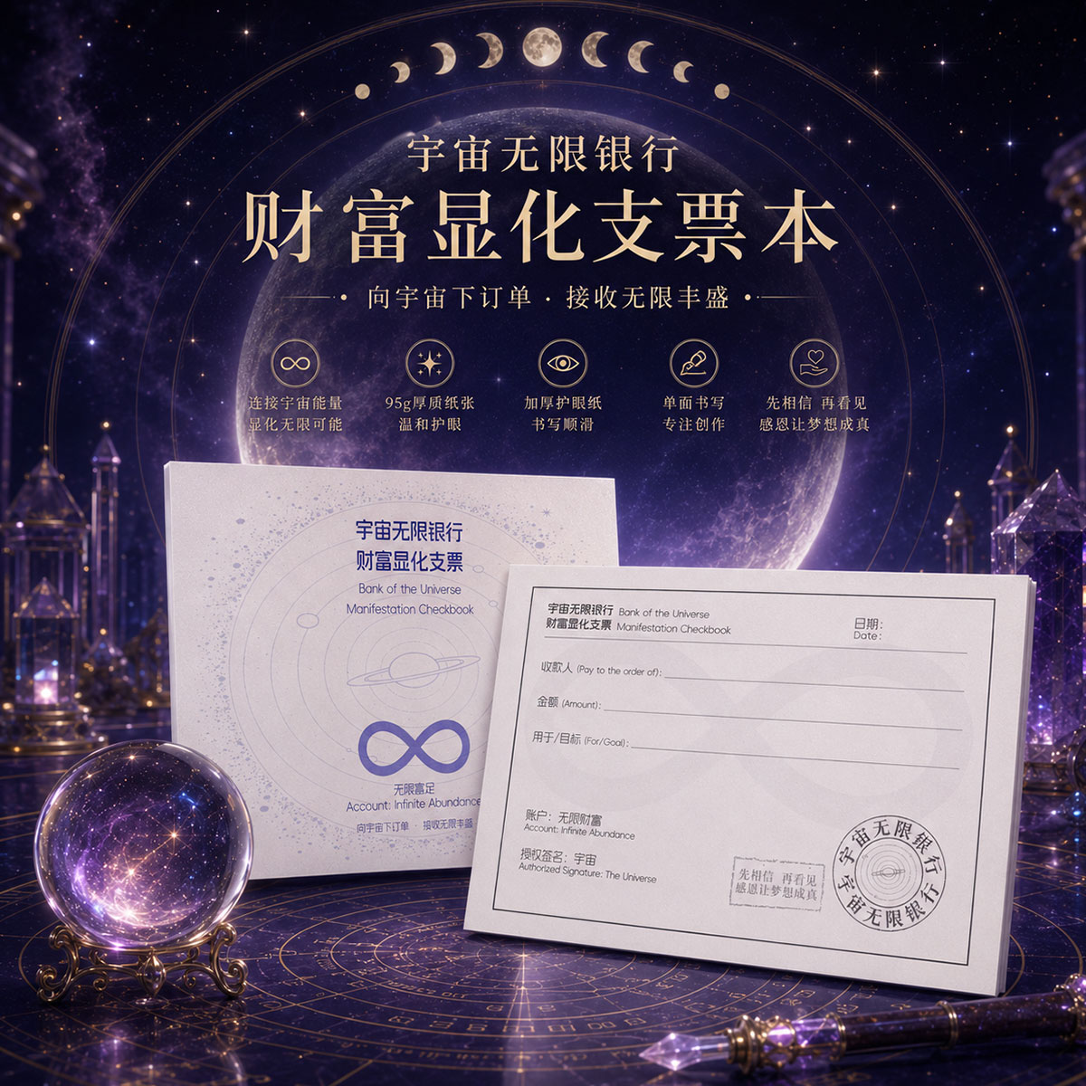 宇宙无限银行财富显化支票向宇宙下订单许愿本TN愿望书吸引力法则