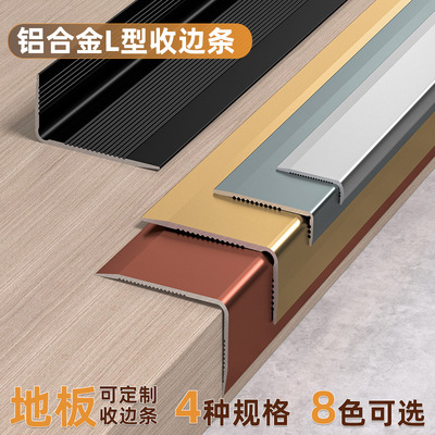 Aluminum alloy wood floor edging strip L-shaped right angle